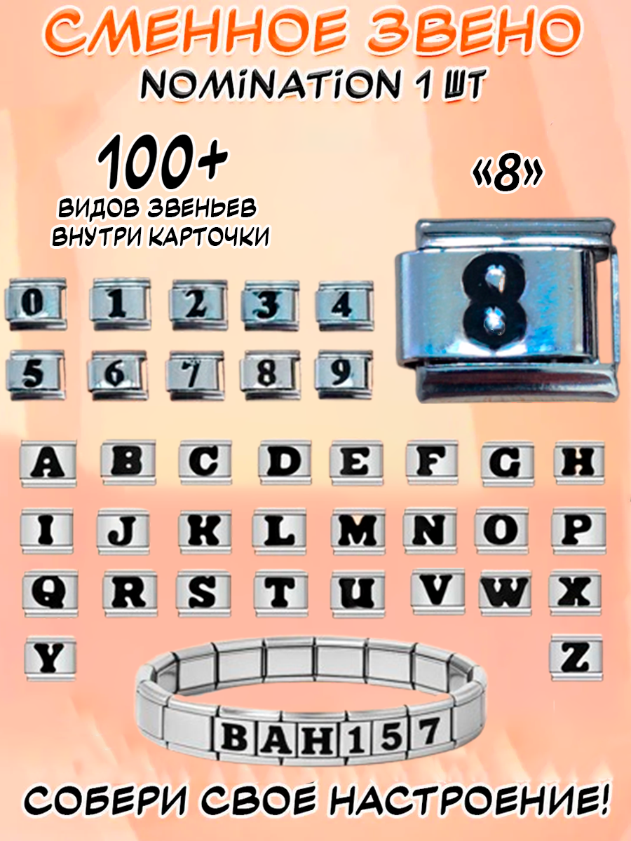Сменное Звено-подвеска-шарм для браслета Nomination Номинейшн "Цифра 8 восемь, восьмёрка"