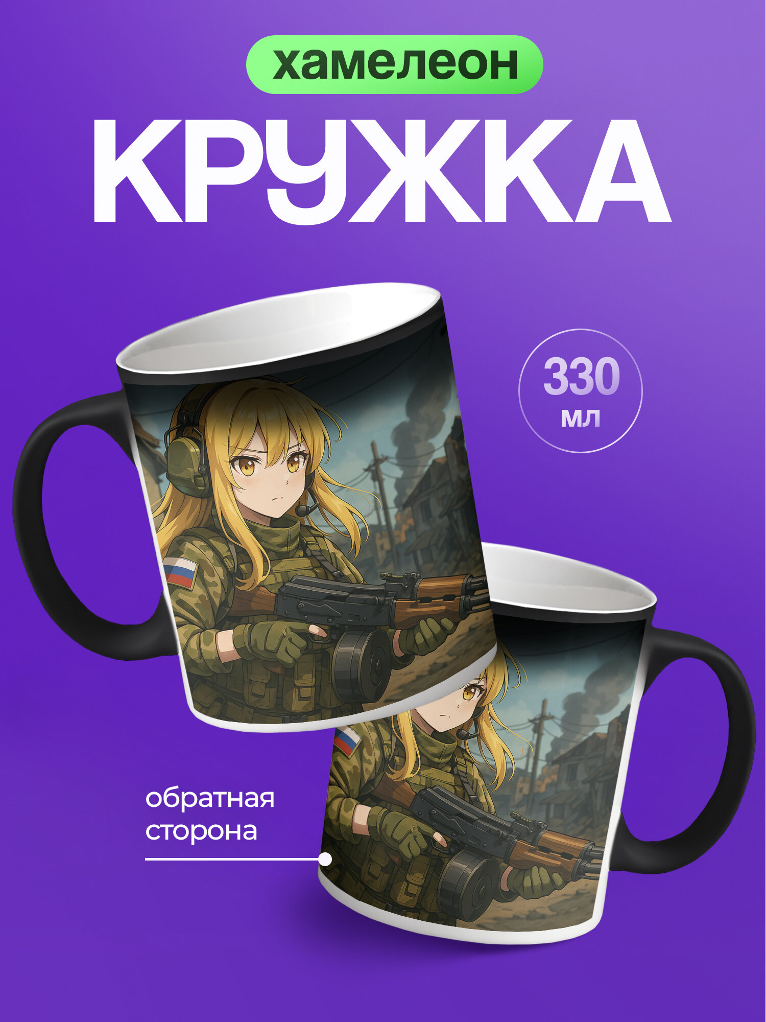 Кружка хамелеон PNP NARD, 330 мл, с цветным принтом Аниме девушка с оружием