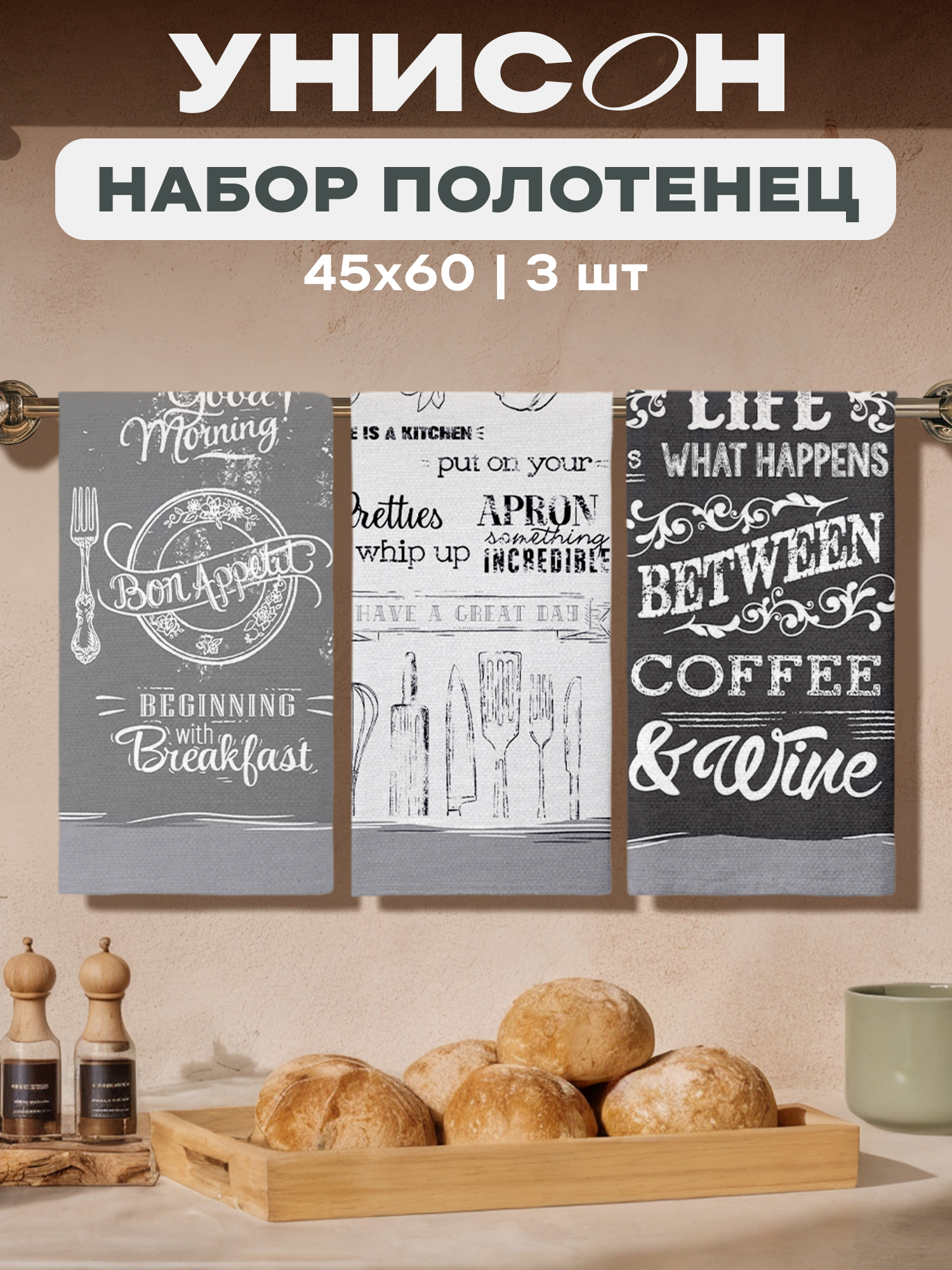 Унисон Полотенце кухонное вафельное 3 шт 45х60, Хлопок 100% Loft Cafe