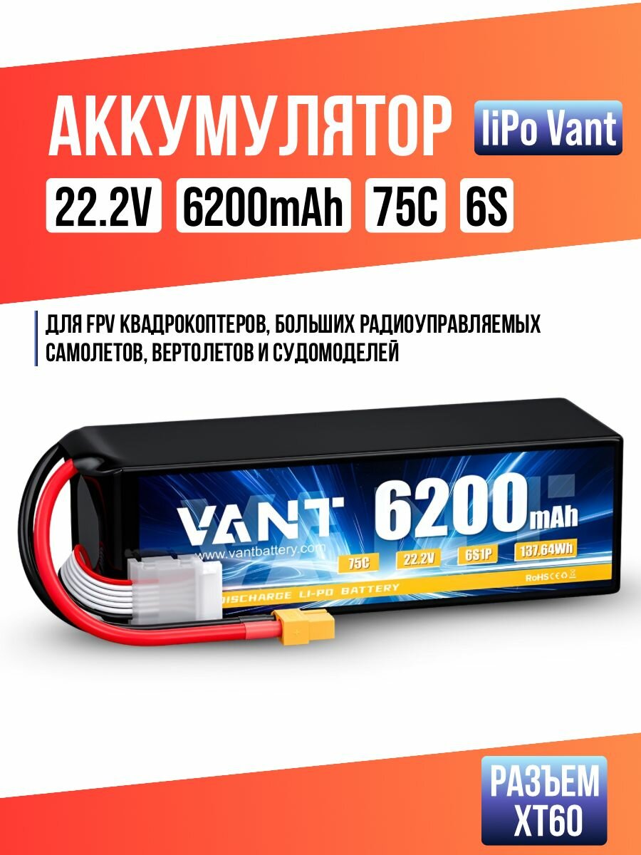 Аккумулятор LiPo Vant, 6200 мАч, для квадрокоптеров / батарея lipo 6S
