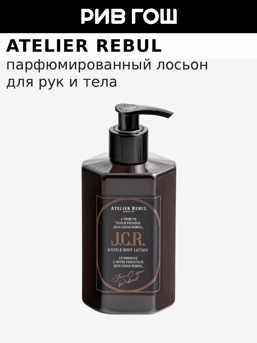 ATELIER REBUL J.C.R. Лосьон для рук и тела питательный, 250 мл