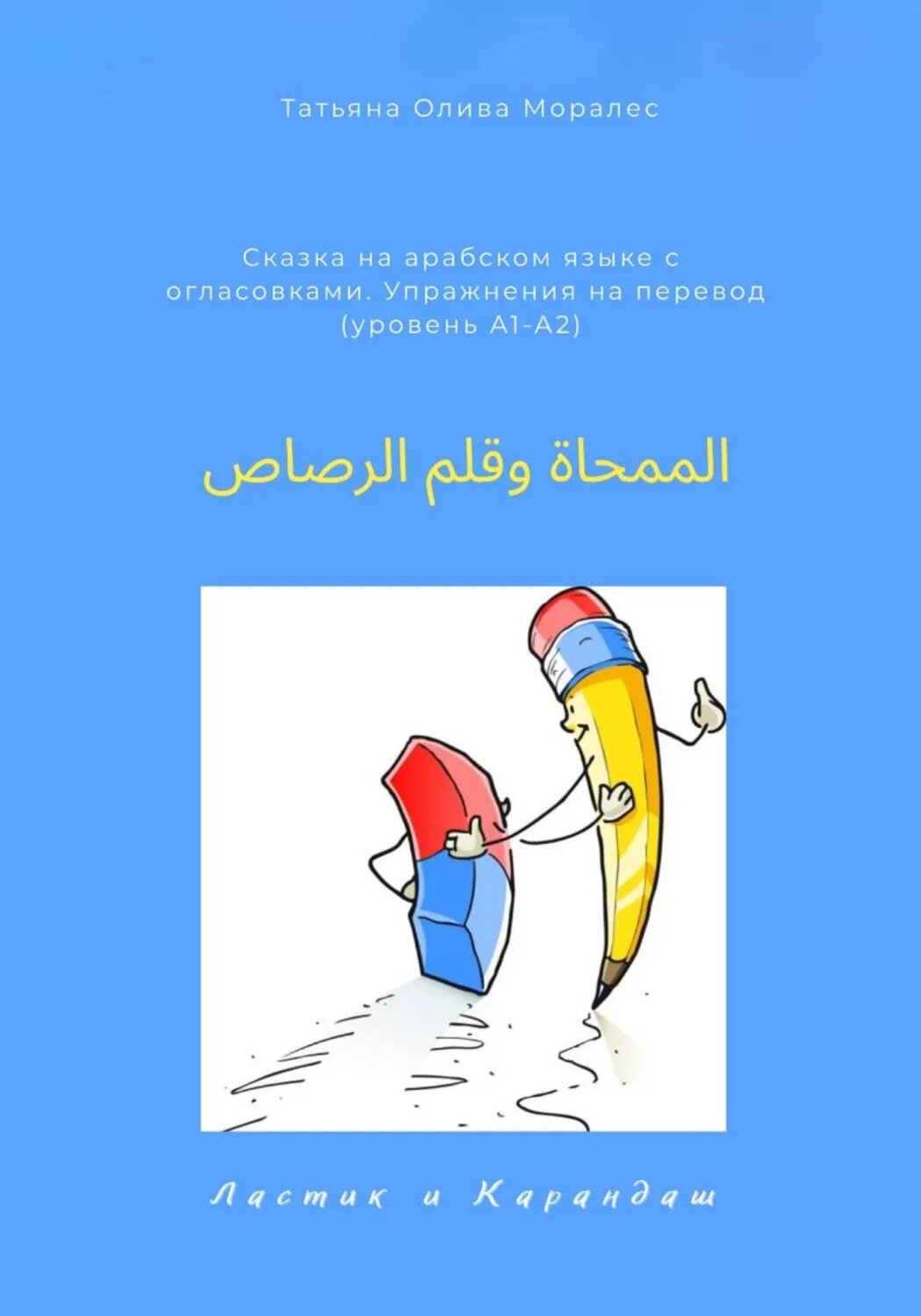 الممحاة وقلم الرصاص / Ластик и карандаш. Сказка на арабском языке с огласовками. Упражнения на перевод (уровень А1-А2) [Цифровая книга]