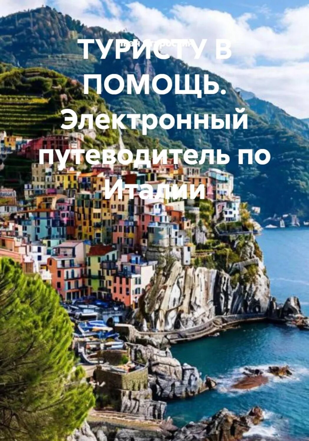 Туристу В помощь. Электронный путеводитель по Италии [Цифровая книга]