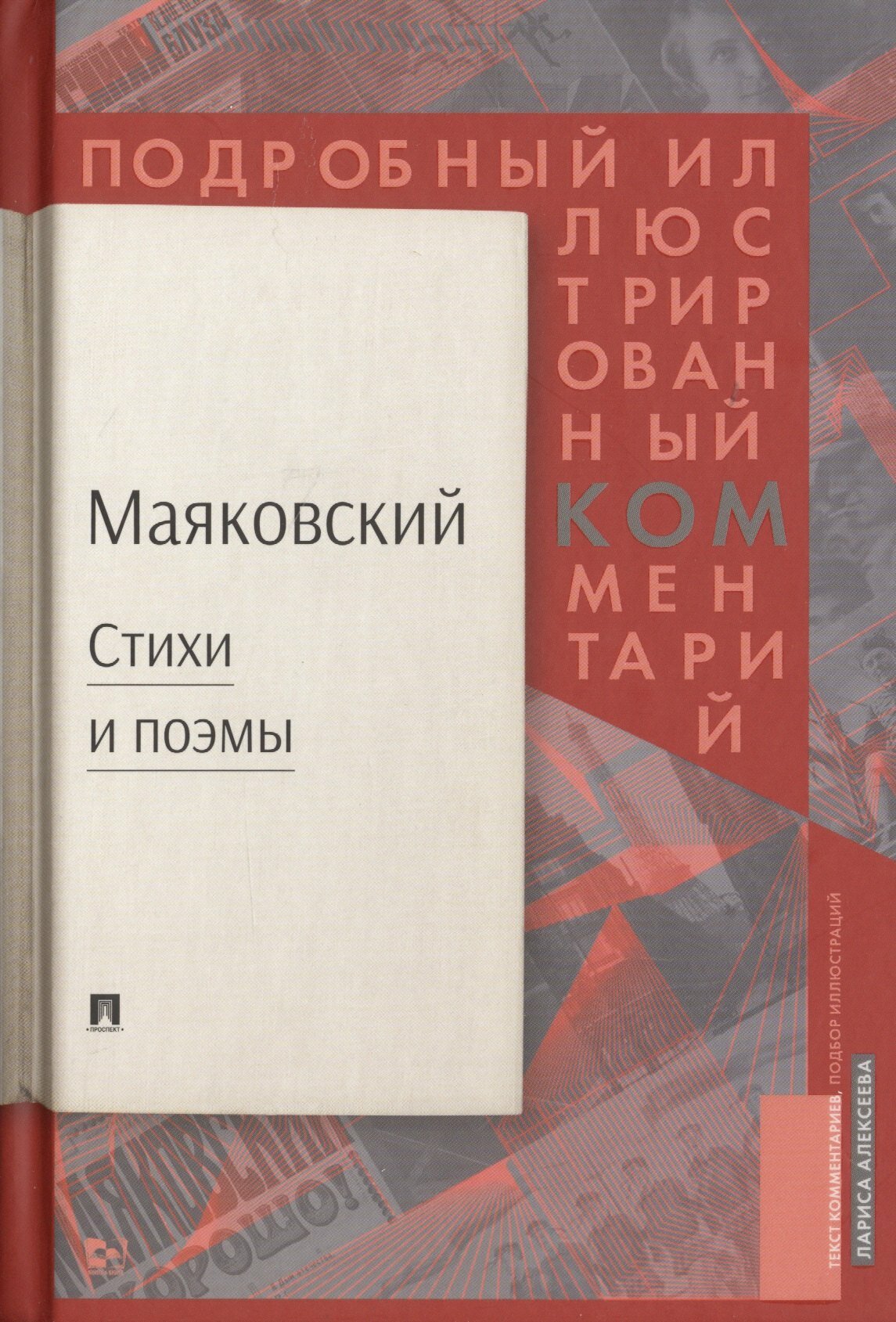 Книга: "Маяковский. Стихи и поэмы. Подробный иллюстрированный комментарий" от Маяковский В, русский язык, Российская поэзия