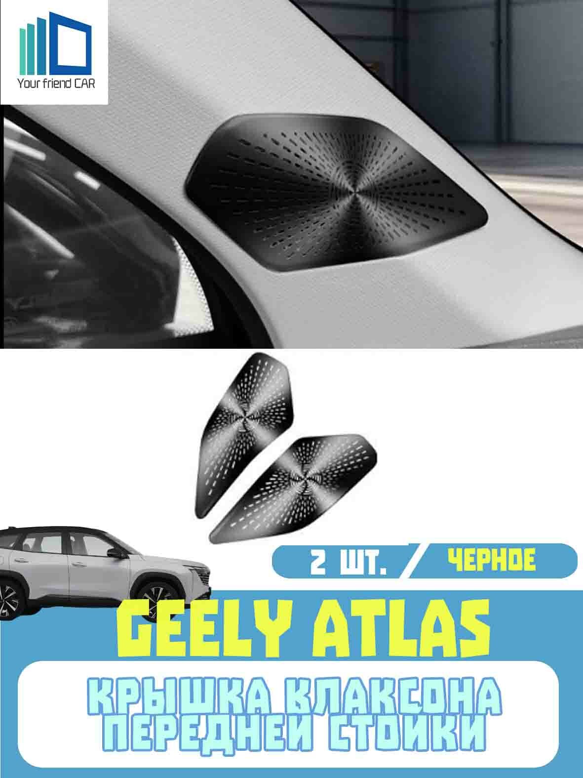 Geely Защита внешних частей автомобиля, 2 шт.