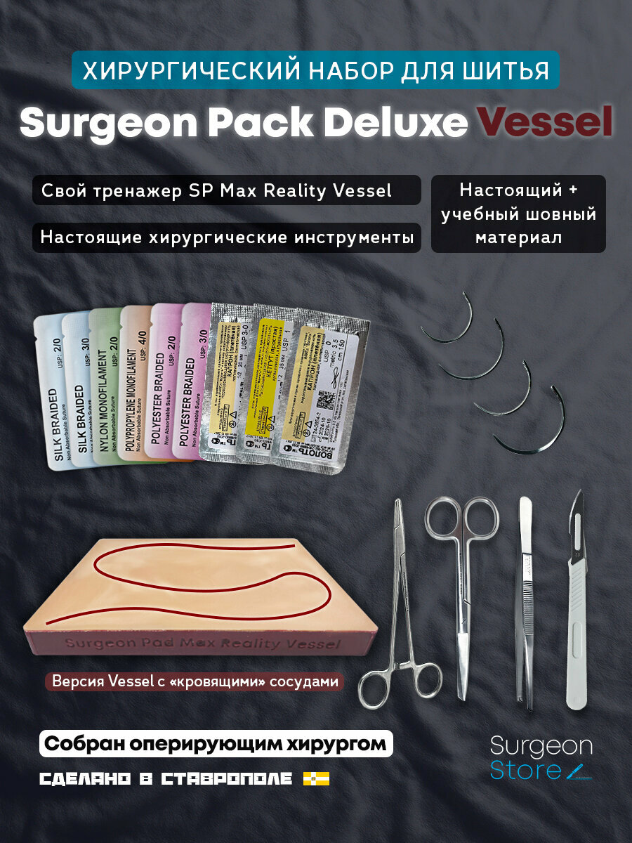 Большой хирургический набор / Surgeon Pack Deluxe Vessel / Surgeon Store
