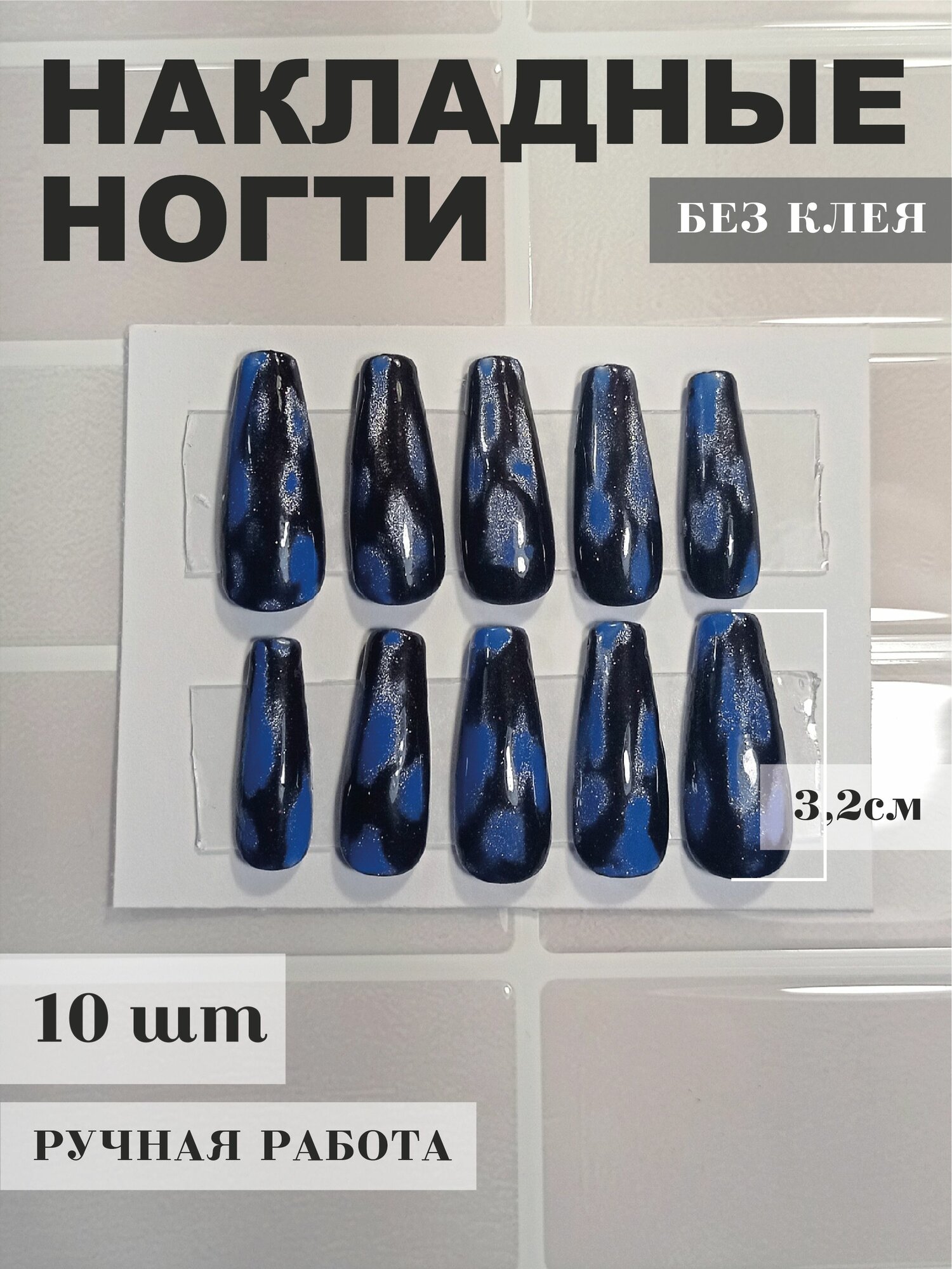 Накладные ногти с дизайном (10 типсов)