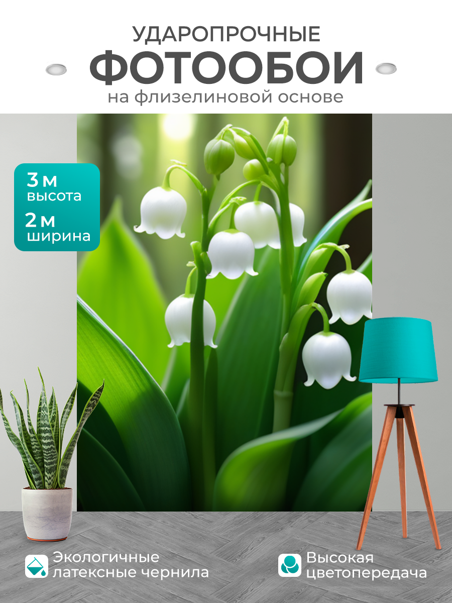Фотообои моющиеся ударопрочные "Ландыши в лесу" 200x300 см. флизелиновые на стену