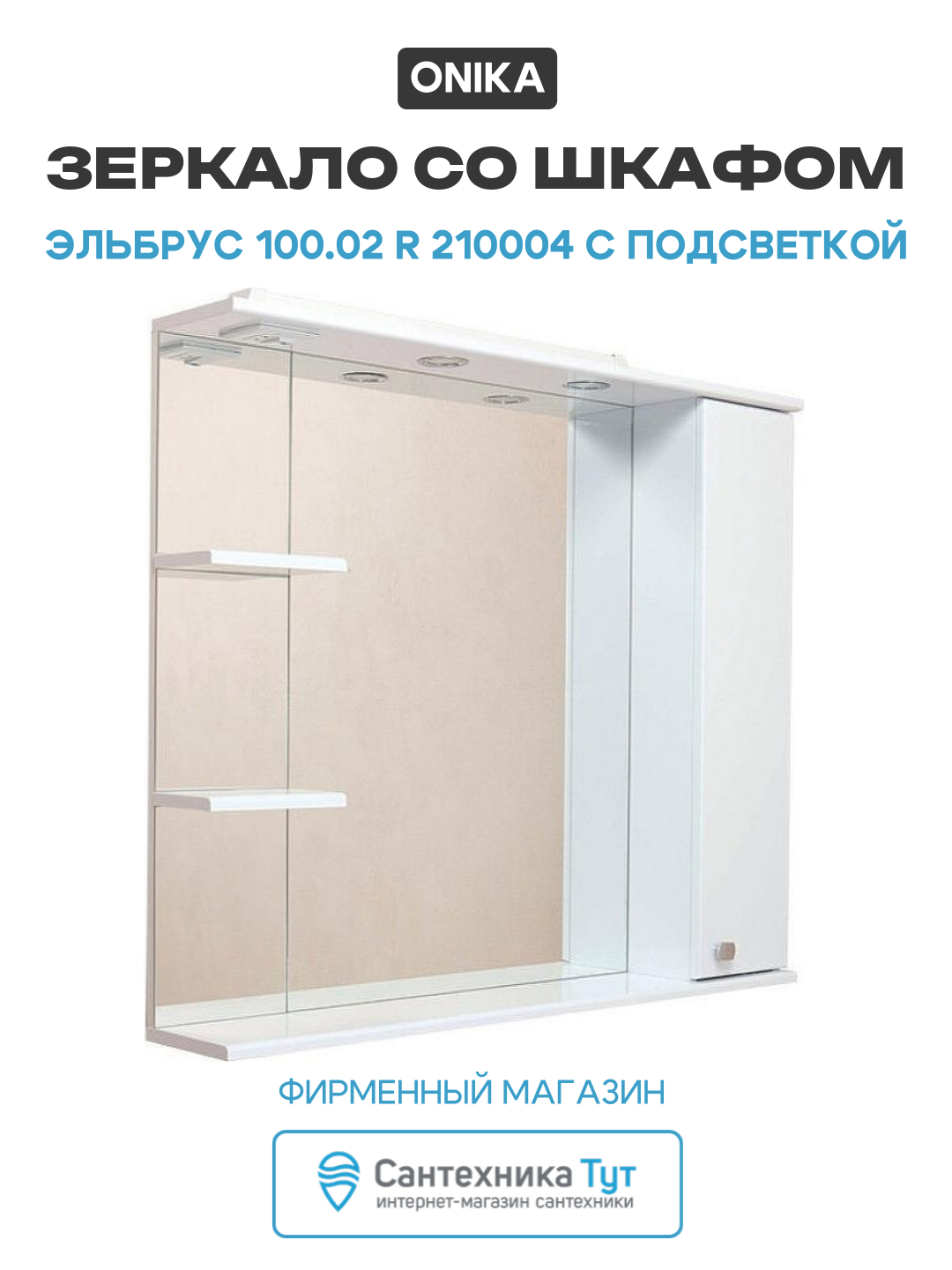 Зеркало со шкафом Onika Эльбрус 100.02 R 210004 с подсветкой Белое МДФ / ЛДСП белый