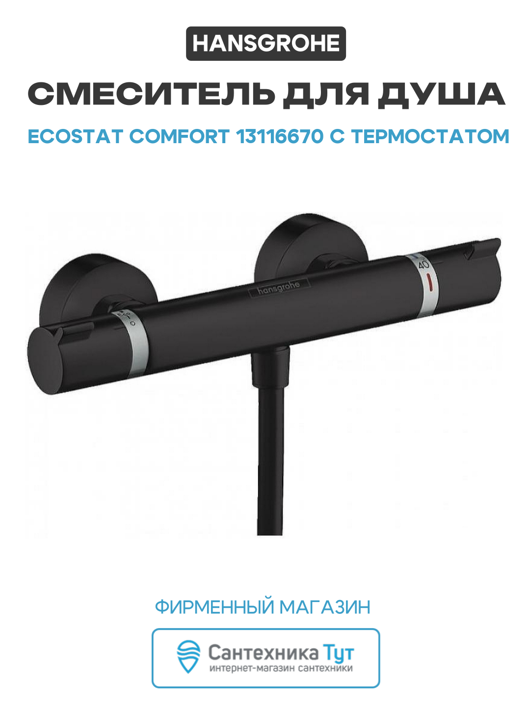 Смеситель для душа Hansgrohe Ecostat Comfort 13116670 с термостатом Черный матовый латунь на стену Германия