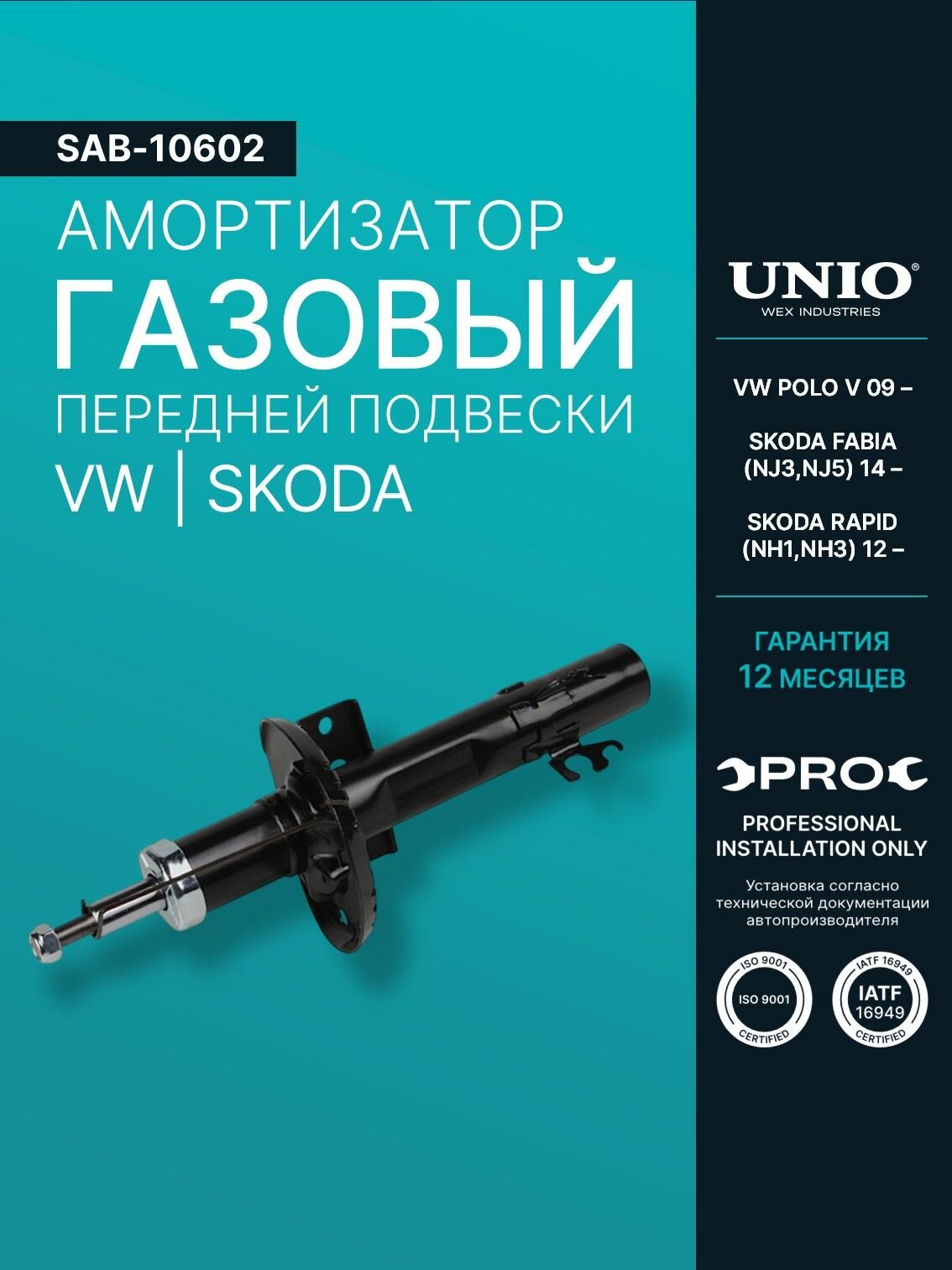 Амортизатор газовый передней подвески VW Polo V 09-, Skoda Fabia (NJ3, NJ5) 14-, Rapid (NH1, NH3) 12-