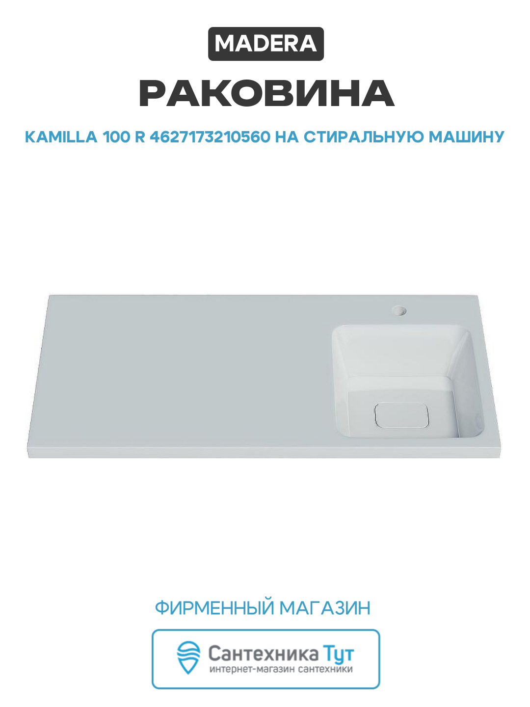 Раковина Madera Kamilla 100 R 4627173210560 на стиральную машину Белая искусственный камень