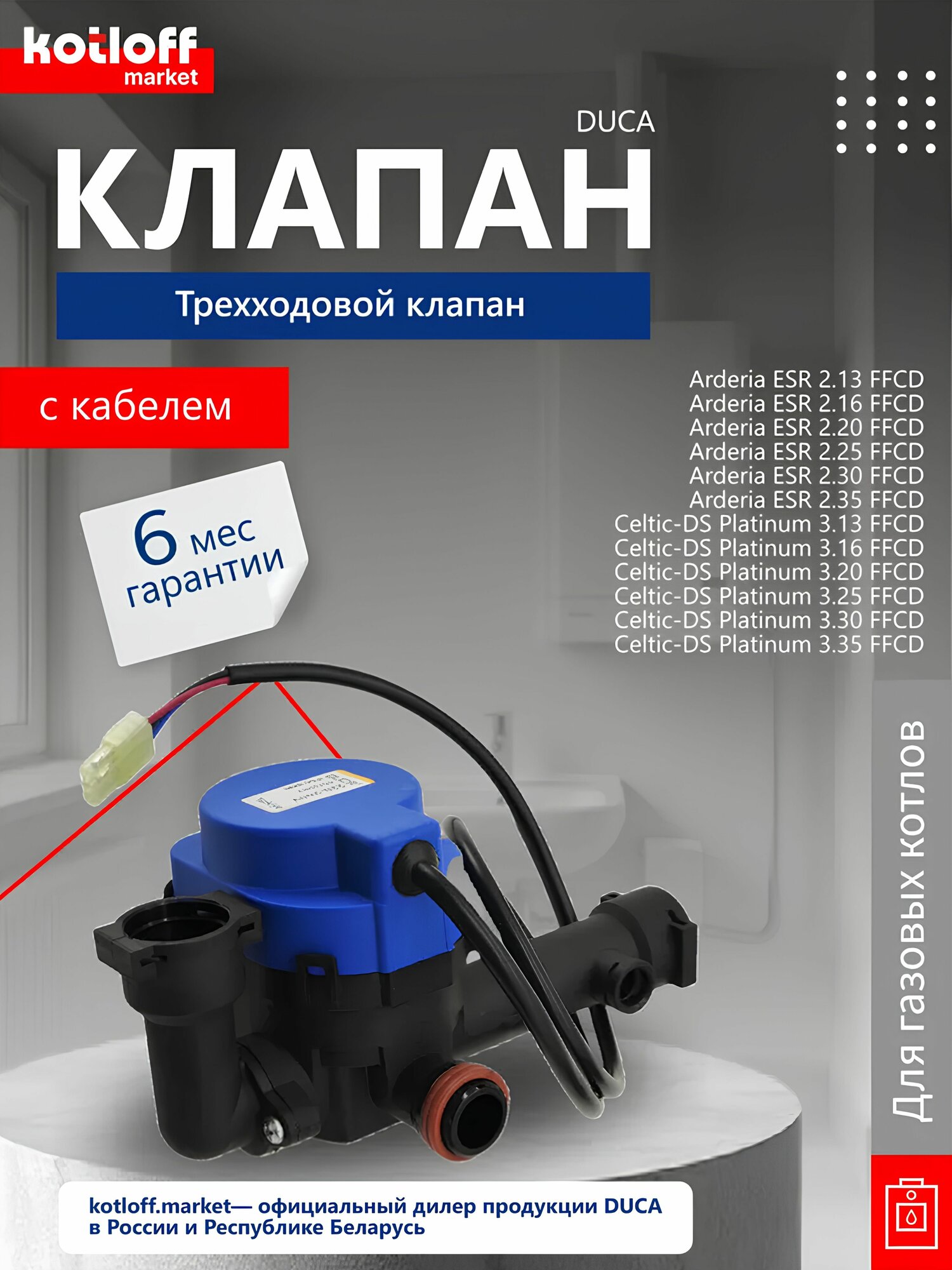 Трехходовой клапан DUCA для котлов Arderia ESR, Celtic-DS Platinum арт (2040105) 52040105