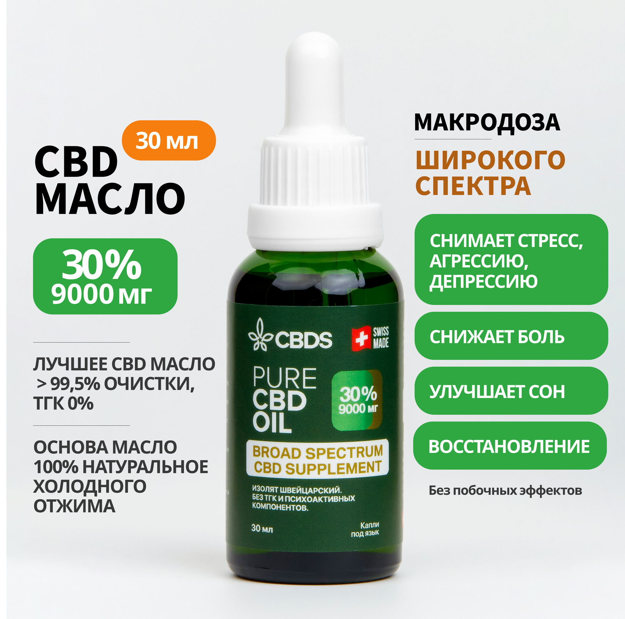 Масло CBD Широкого Спектра 30% 9000 мг, 30 мл. Чистый Каннабидиол. Антистресс