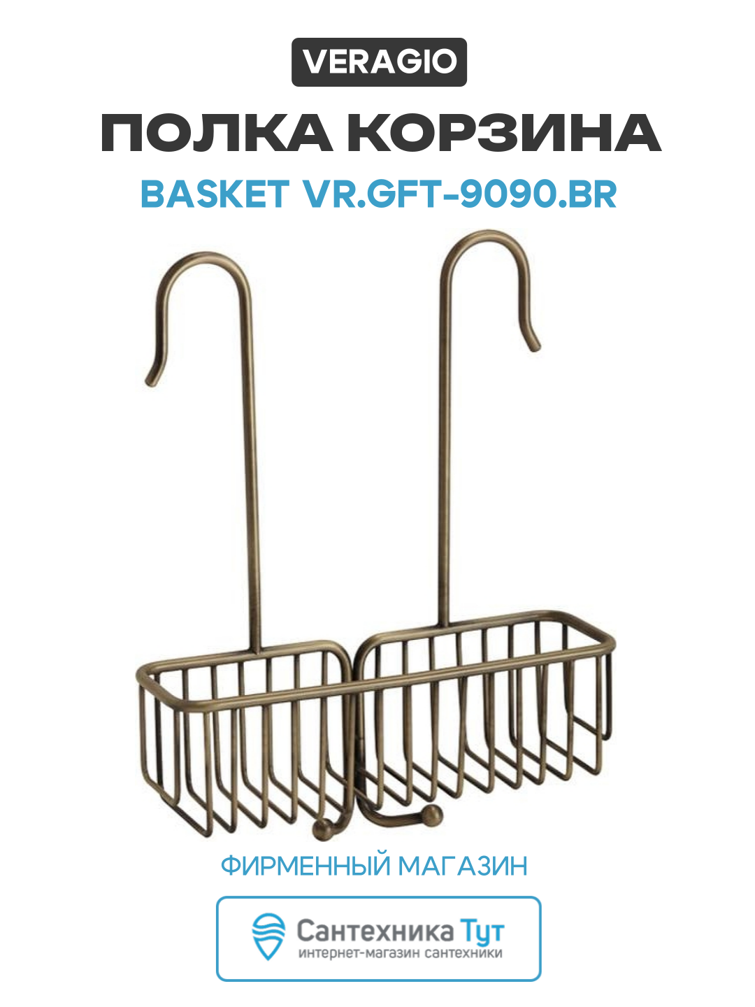 Полка корзина Veragio Basket VR. GFT-9090. BR Бронза латунь на стену