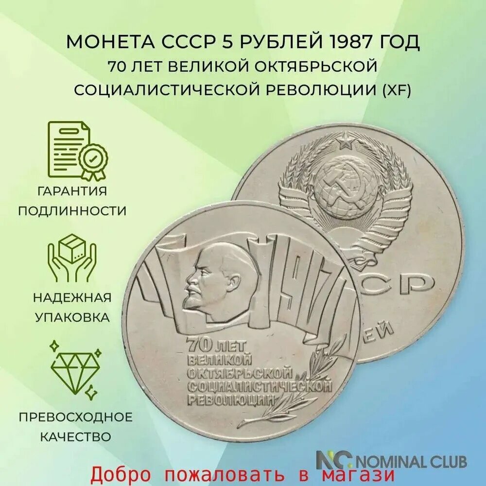 Монета СССР 5 рублей 1987 год - 70 лет Великой Октябрьской социалистической революции (XF)
