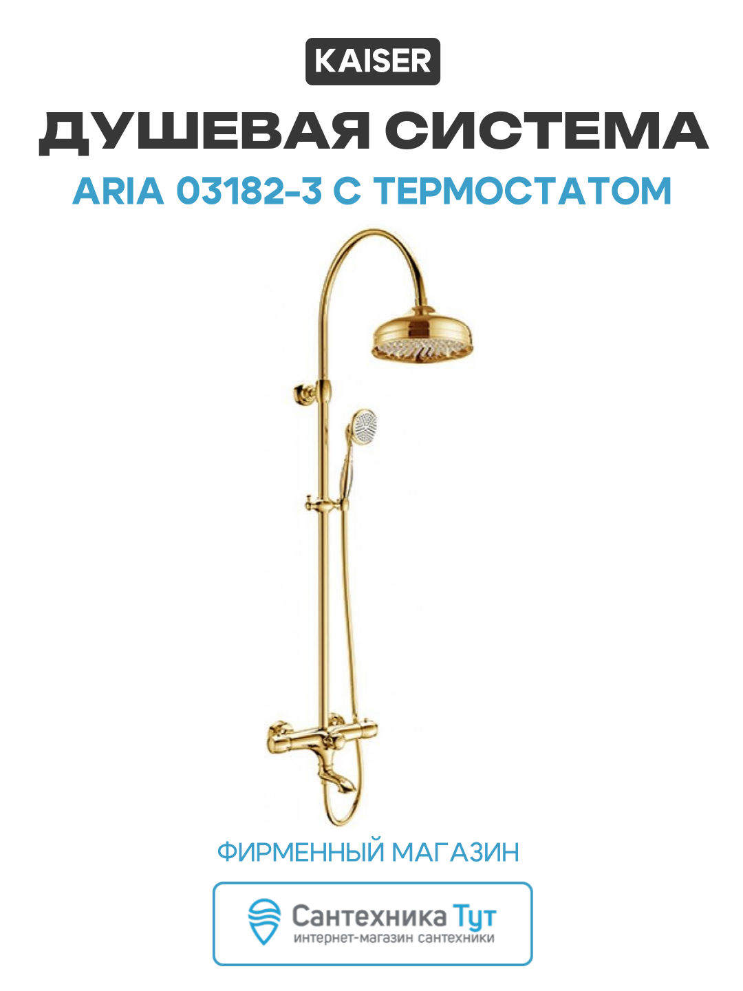 Душевая система Kaiser Aria 03182-3 с термостатом Золото, современный