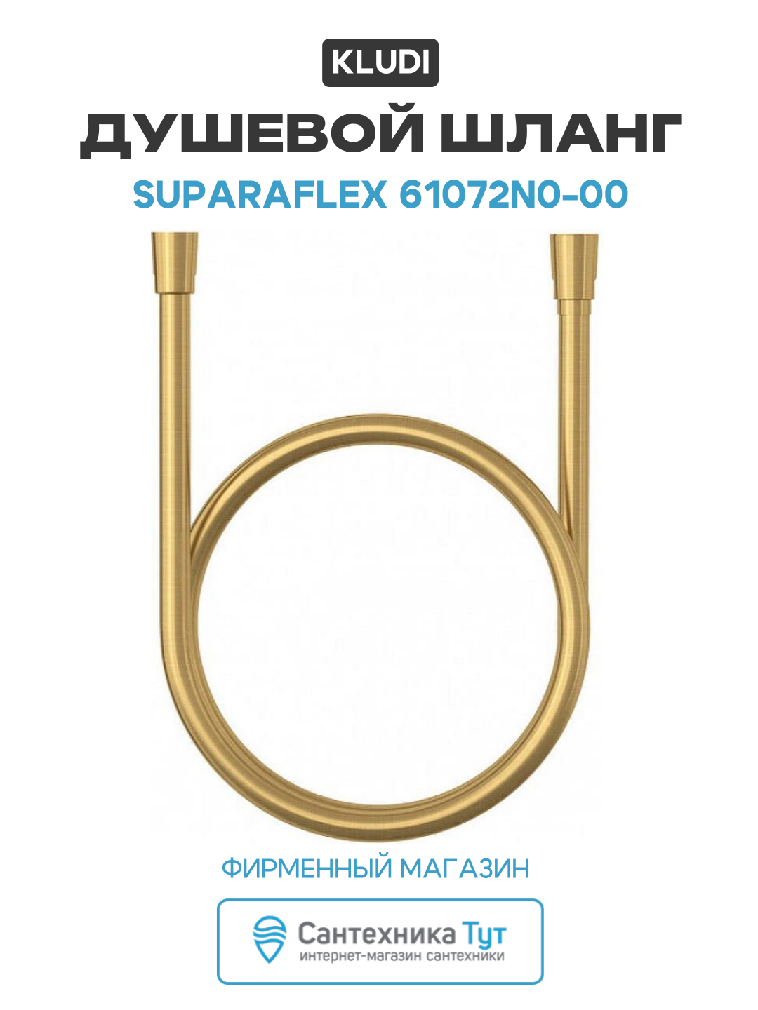 Душевой шланг Kludi Suparaflex 61072N0-00 Золото брашированное, современный стиль