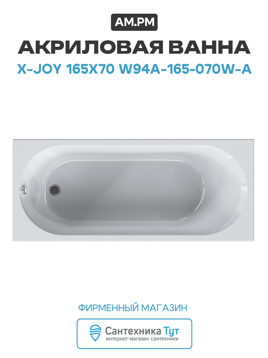 Акриловая ванна AM.PM X-Joy 165х70 W94A-165-070W-A без гидромассажа