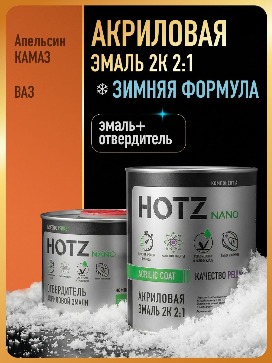 Акриловая краска автомобильная 2К 2:1, Апельсин КАМАЗ, Комплект (эмаль: 1000 мл + отвердитель: 500 мл), HOTZ