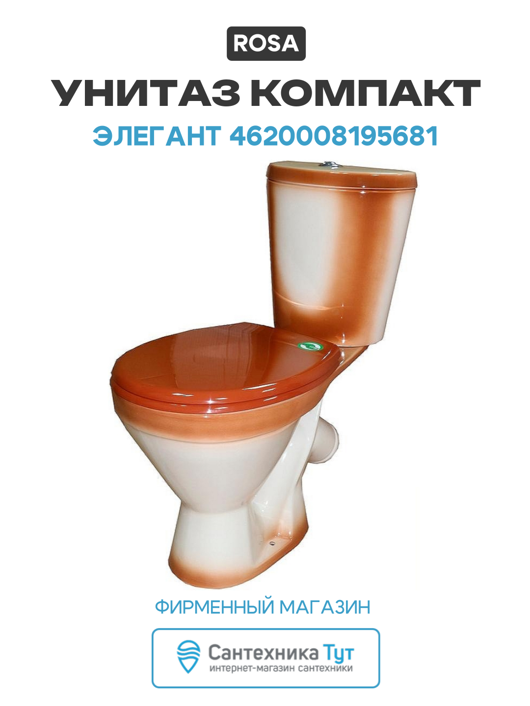 Унитаз-компакт Rosa Элегант 4620008195681 Коричневый декор с бачком и сиденьем белый фарфор напольный