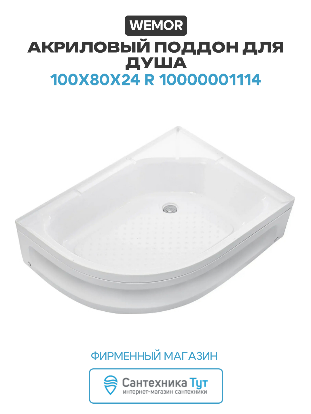 Акриловый поддон для душа Wemor 100х80х24 R 10000001114 цвет Белый