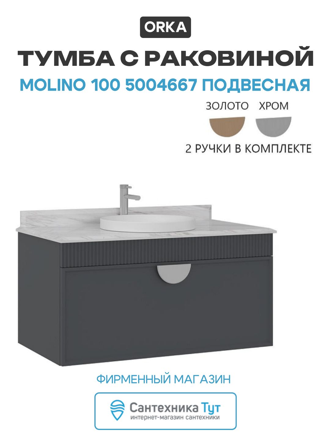 Тумба с раковиной Orka Molino 100 5004667 подвесная цвет Антрацит матовый