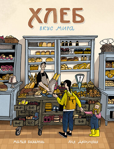 Хлеб. Вкус мира