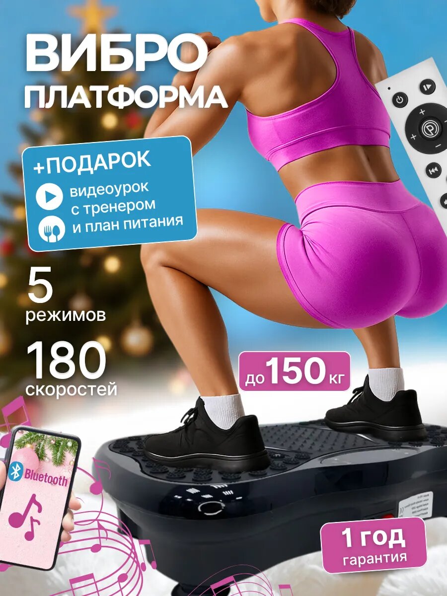 Виброплатформа-дрябломассажер, горизонтальная, до 150кг, 99 скоростей