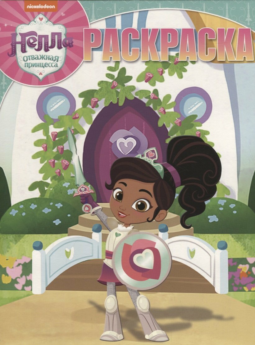 Волшебная раскраска № РК 18046 ("Нелла-отважная принцесса")