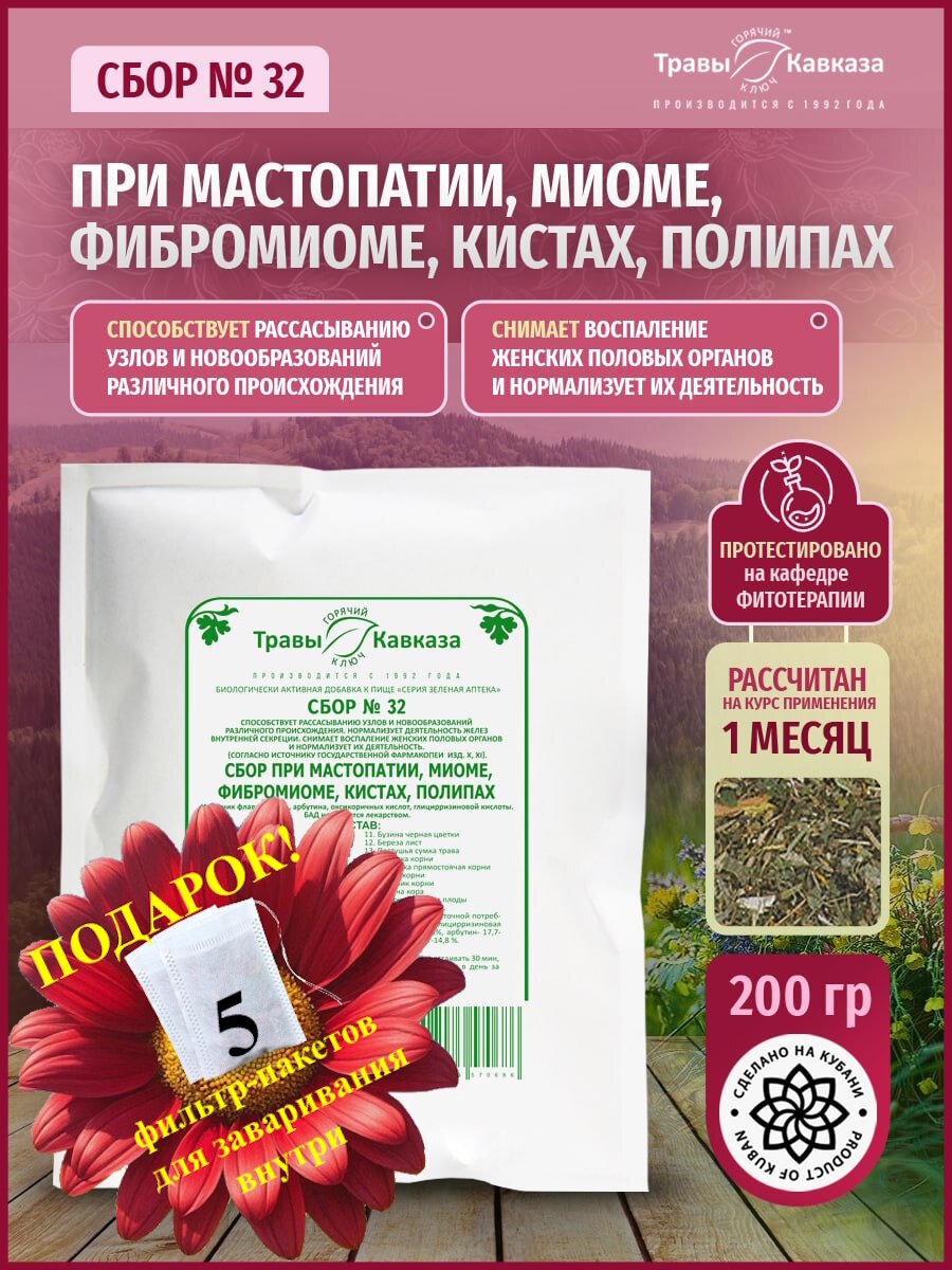 Сбор Травы Кавказа № 32, для женского здоровья, для рассасывания полипов и миом, 200г.