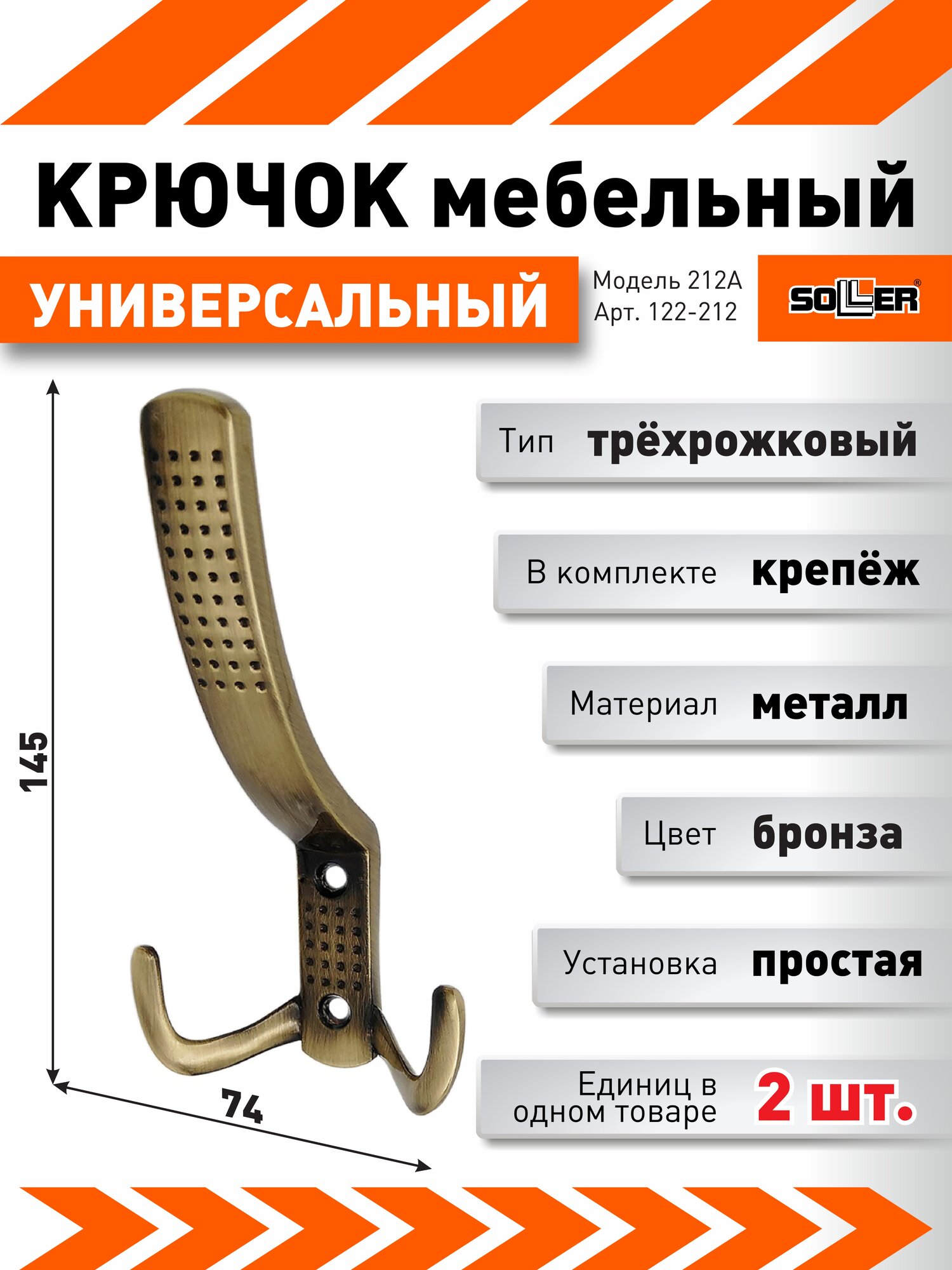 Комплект крючков 212А бронза (2шт), металл, крепеж в комплекте