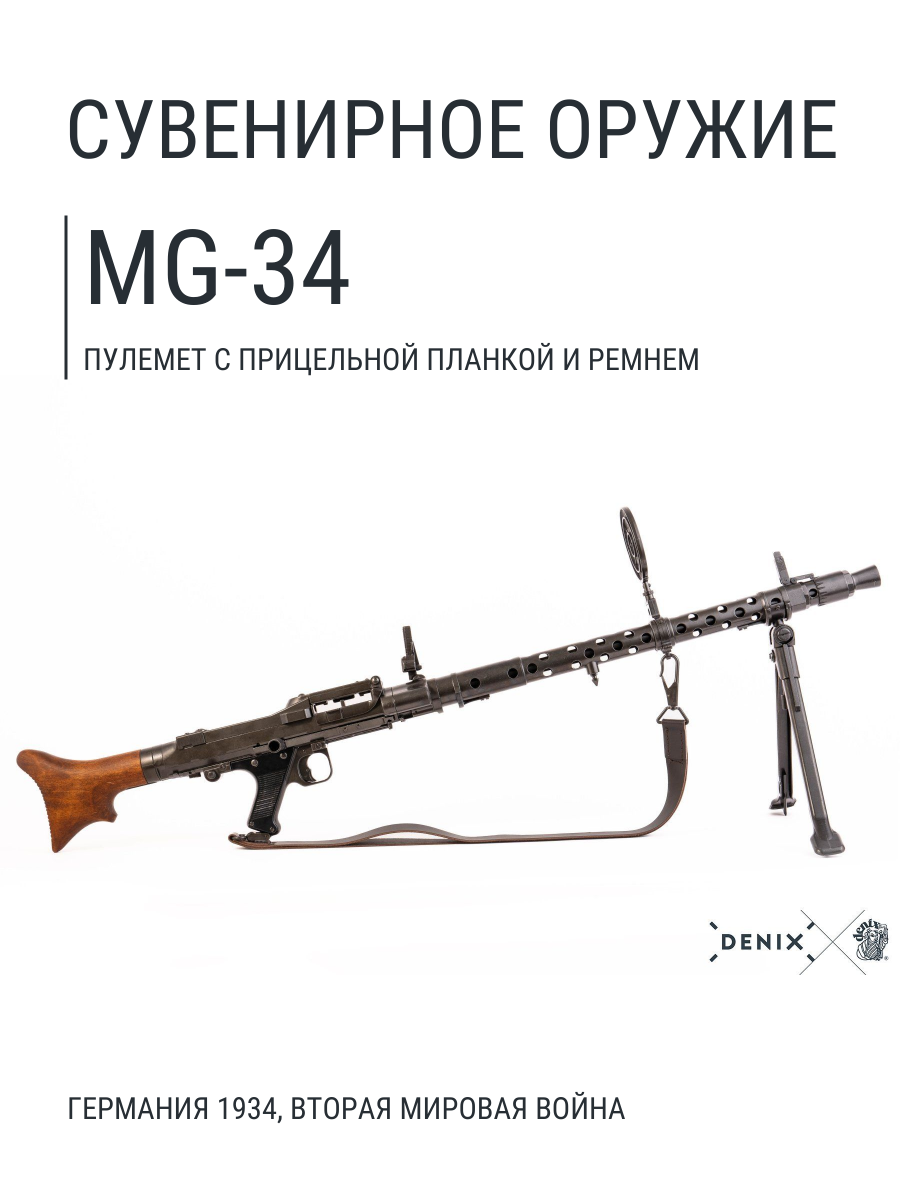 Denix Пулемет MG-34 с прицельной планкой и ремнем, Германия 1934 г, 2-я мировая война
