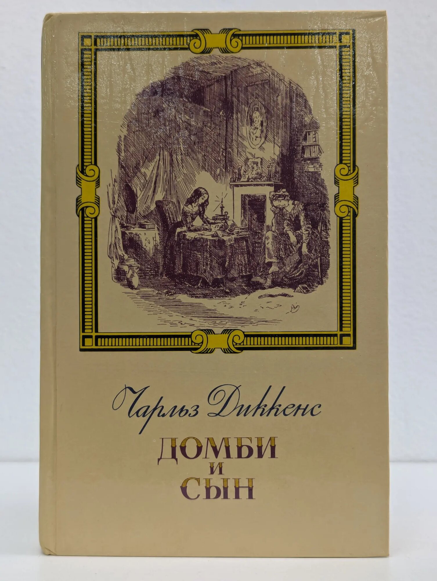 Домби и сын. В 2 томах. Том 1 Диккенс Чарльз Джон Хаффем 1988