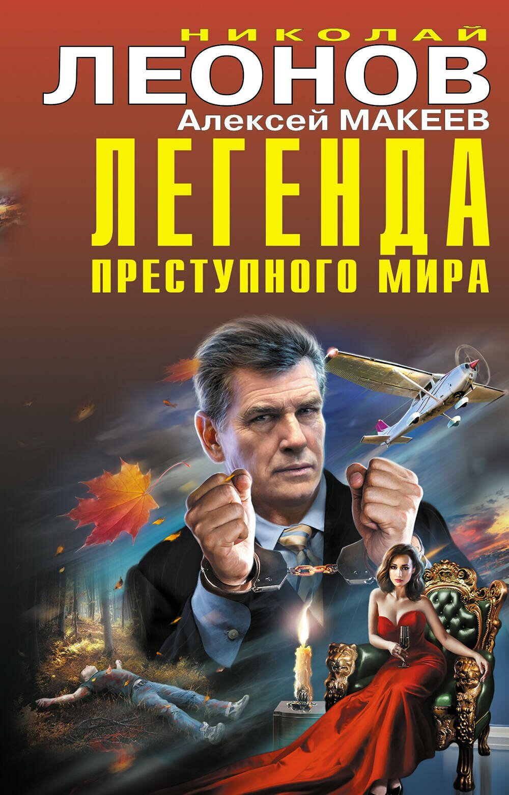 Книга: "Легенда преступного мира" от Леонов Н, русский язык, Российские детективы