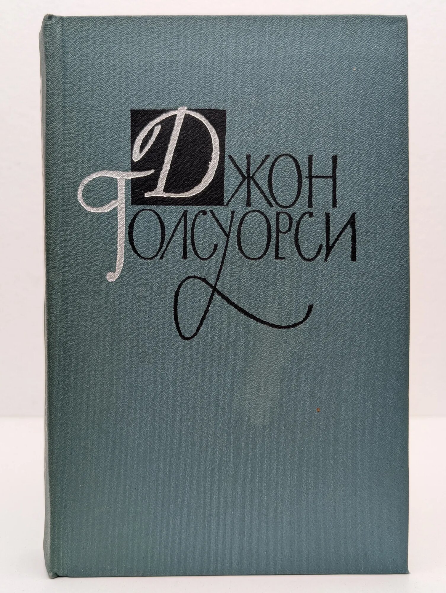 Джон Голсуорси. Собрание сочинений в 16 томах. Том 10 Голсуорси Джон 1962