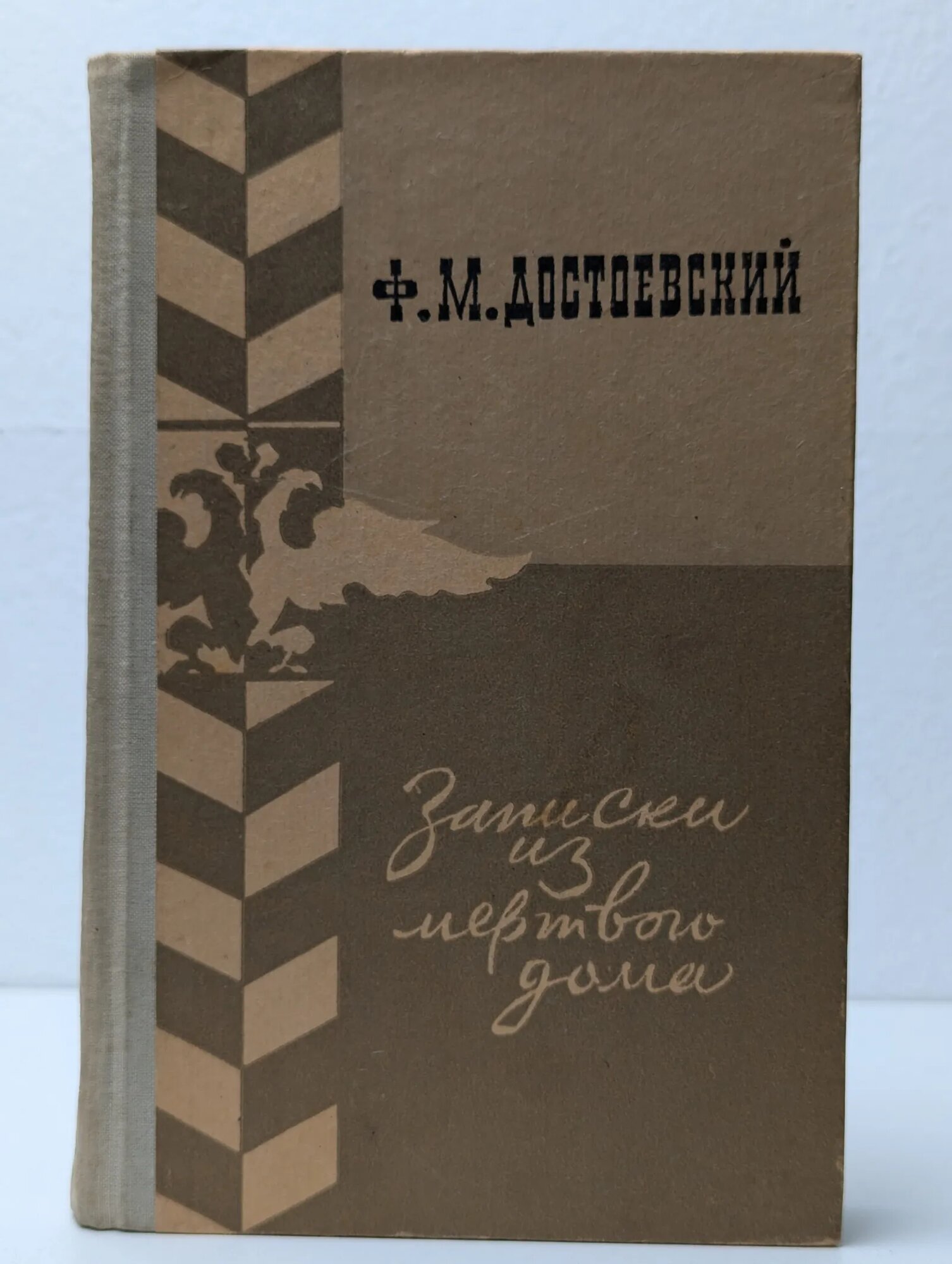 Записки из Мертвого дома Достоевский Федор Михайлович 1979