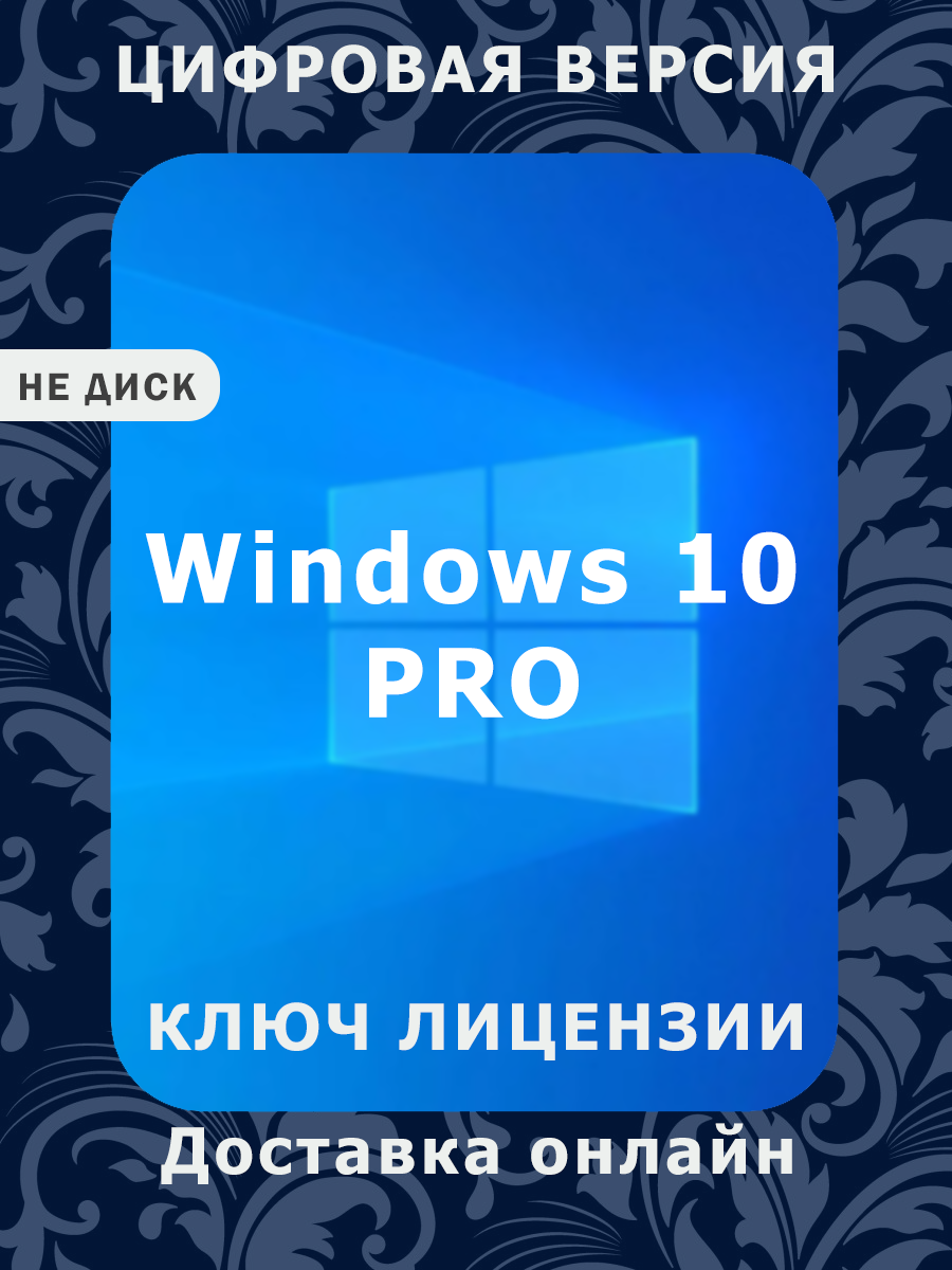 Ключ активации Microsoft Windows 10 Pro 1 шт, бессрочный, для ПК