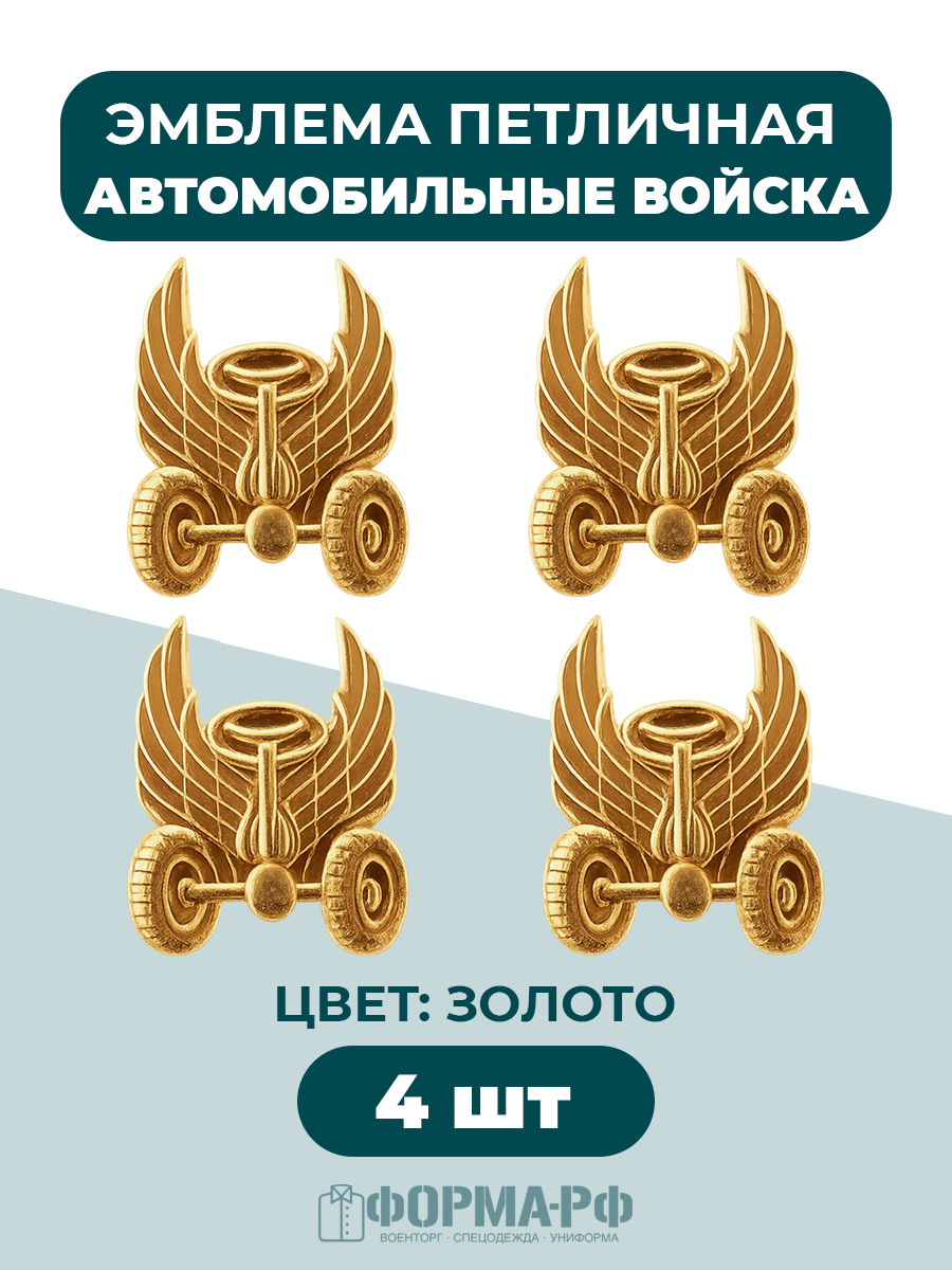 Эмблема петличная Автомобильные войска 4шт