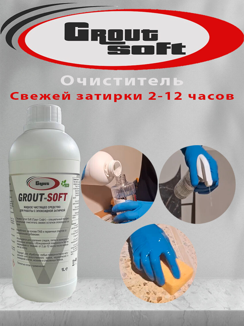 Cмывка свежих остатков эпоксидной затирки Grout Soft (Граут Софт)
