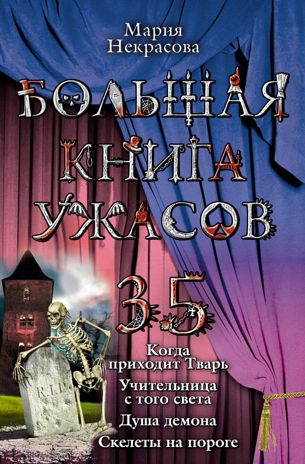Большая книга ужасов – 35 [Цифровая книга]