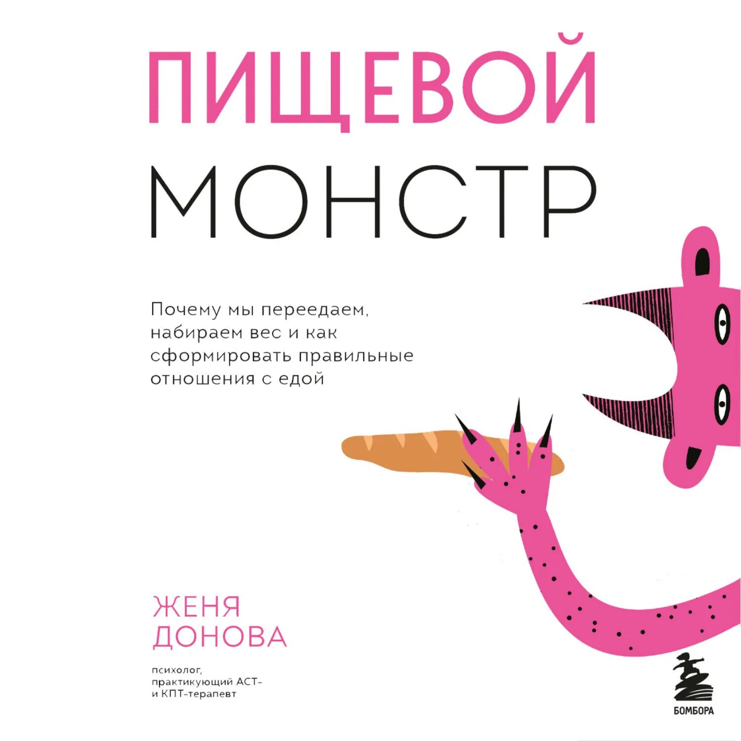 Пищевой монстр. Почему мы переедаем, набираем вес и как сформировать правильные отношения с едой [Аудиокнига]