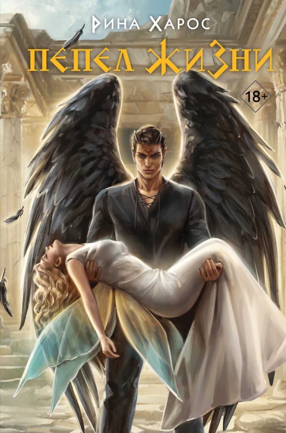 Пепел жизни [Цифровая книга]