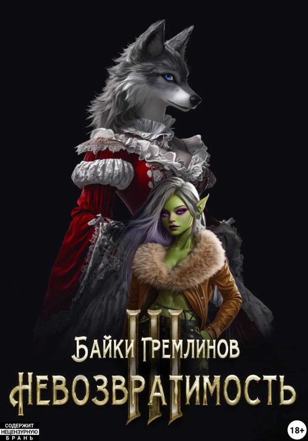 Невозвратимость III [Цифровая книга]