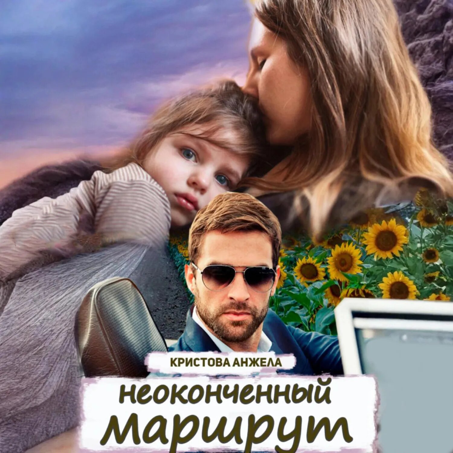 Неоконченный маршрут [Аудиокнига]