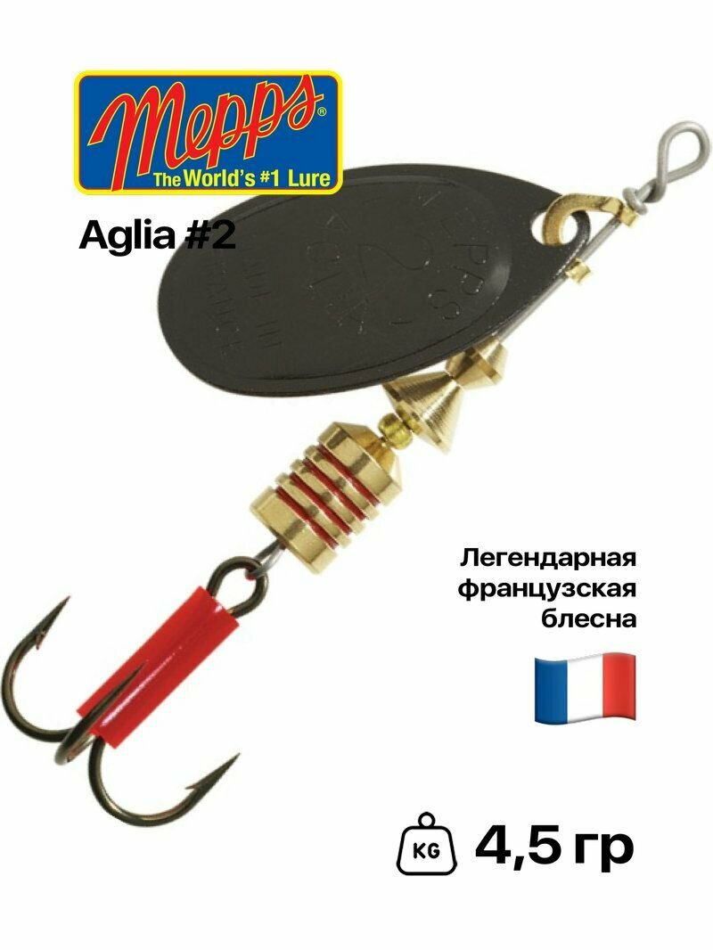 Блесна вращающаяся Mepps Aglia, №2, 4,5 гр, #Black