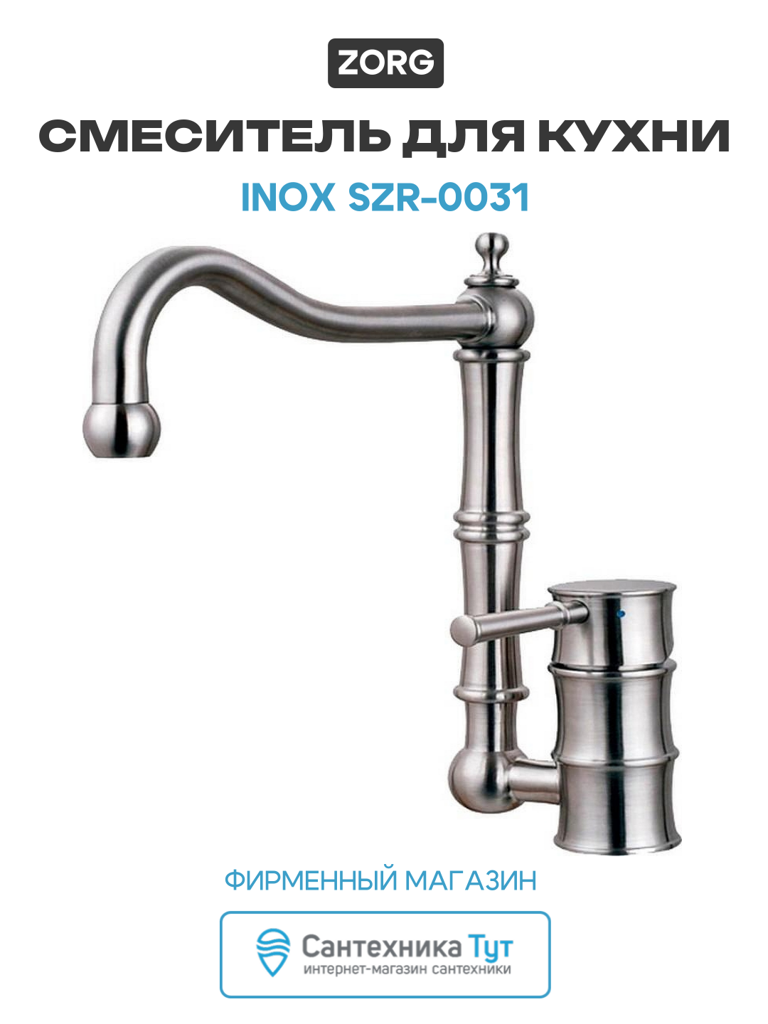 Смеситель для кухни ZorG Inox SZR-0031 Хром нержавеющая сталь Чехия