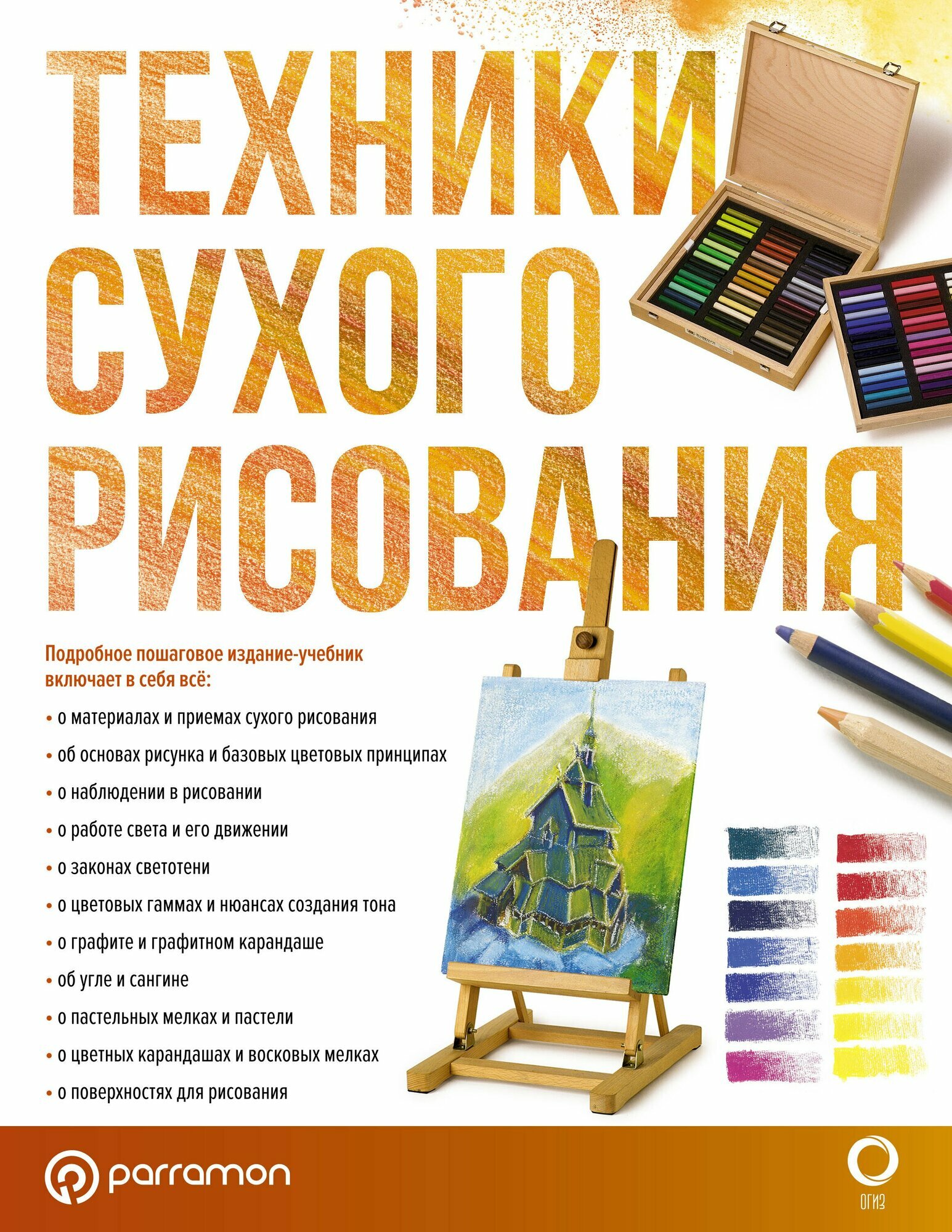Книга: "Техники сухого рисования" от Браунштайн М, русский язык, Живопись и графика. Техники и приёмы