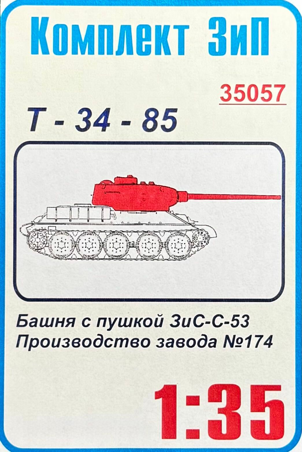 Башня с пушкой ЗиС-С-53 для модели танка Т-34-85. Производства завода №174, масштаб 1/35 (смола, литье)