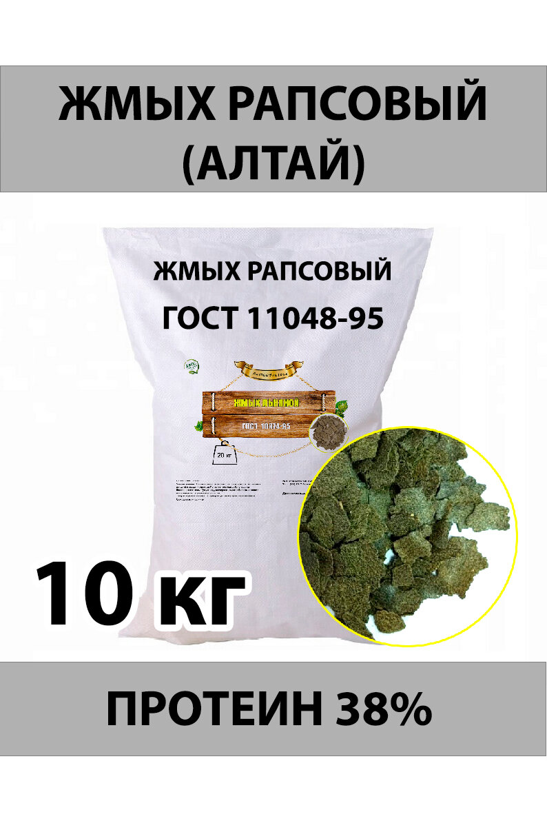 Удобрение Жмых рапсовый (протеин 38%, Алтай, 10 кг)